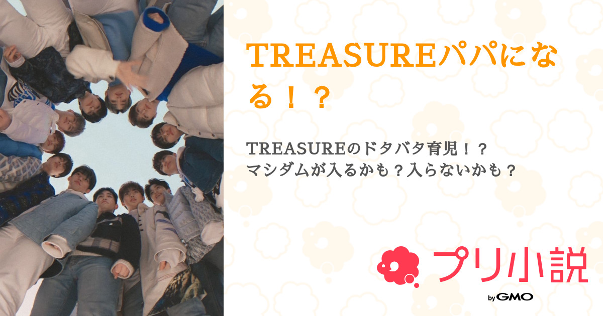 TREASUREパパになる！？ - 全1話 【連載中】（らんさんの夢小説） | 無料スマホ夢小説ならプリ小説 byGMO